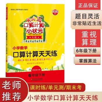 木头马口算计算小状元 六年级下册RJ（人教版）小学数学口算计算天天练（含课时练 单元测 期末考）