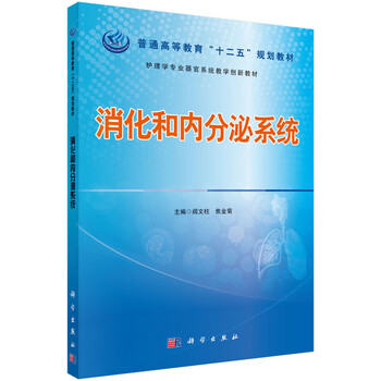 消化和内分泌系统阎文柱,焦金菊