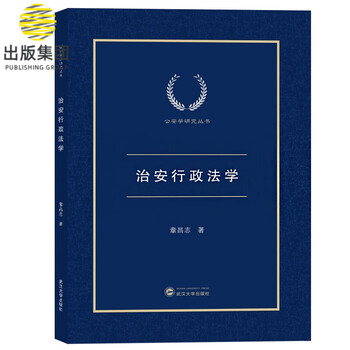 治安行政法学/公安学研究丛书