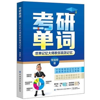 RT考研单词:世界记忆大师教你高效记忆常国辉中国纺织出版社9787518083459 英语词汇
