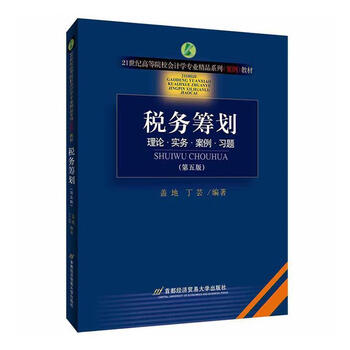 包邮：税务筹划(第六版)/盖地 考试   图书