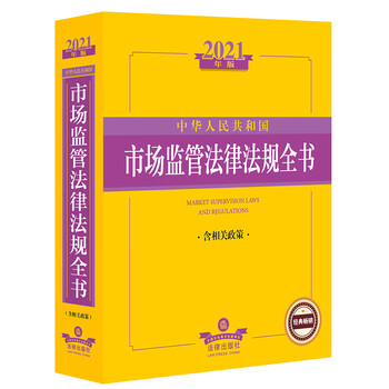 2021中华人民共和国市场监管法律法规全书（含相关政策）