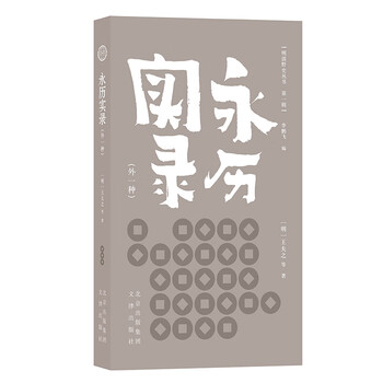 明清野史丛书（辑）  永历实录（外一种）