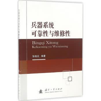 兵器系统可靠性与维修性