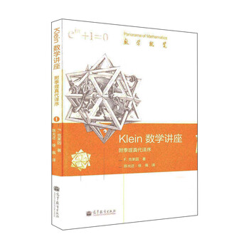 数学概览：Klein 数学讲座（附季理真代译序