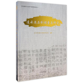 连云港石刻调查与研究