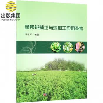 金银花栽培与深加工应用技术