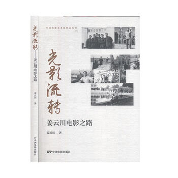 包邮：光影流转:姜云川电影之路 传记   图书