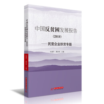 正版 中国反贫困发展报告:民营企业扶贫专题:2019 9787568067409