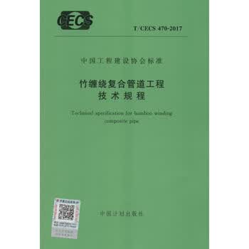 竹缠绕复合管道工程技术规程   书籍