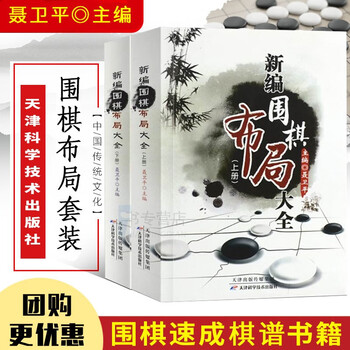 新编围棋布局大全上下两册 聂卫平围棋教程入门教学速成棋谱死活 围棋书籍