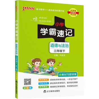小学学霸速记 道德与法治 三年级 下册 人教版 22春 pass绿卡图书 知识点速查速记全彩 含教材习题答案