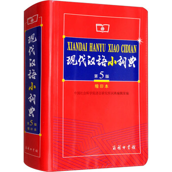 现代汉语小词典 第5版 缩印本 