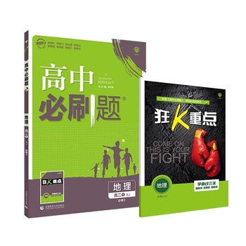 高中必刷题高二1 地理必修3 XJ湘教版配狂K重点（不适用新教材地区）理想树2022版