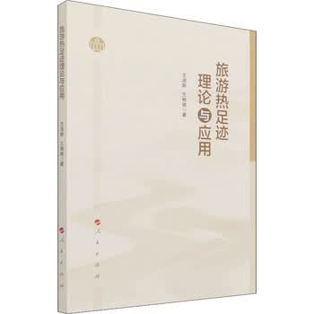 旅游热足迹理论与应用 图书