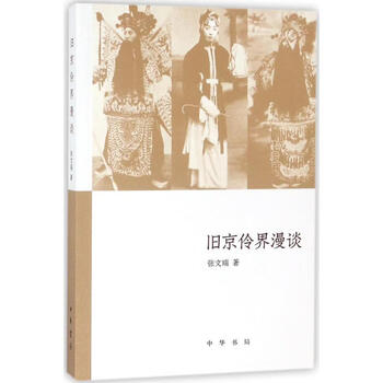 旧京伶界漫谈 张文瑞  书籍