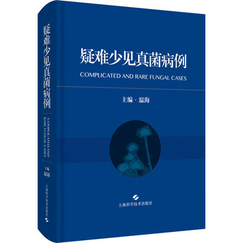 疑难少见真菌病例 温海 编 书籍