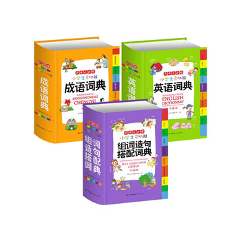 小学生多功词典全套3册成语词典+英语词典+组词造句搭配词典2019年新编彩图版中小学新华字典大全书工