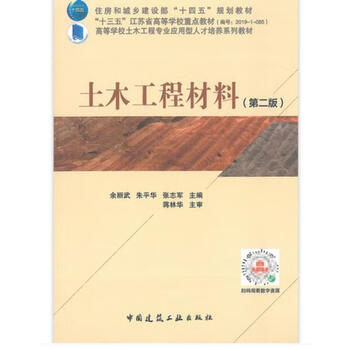 高校教材 土木工程材料（第二版） 作者：余丽武 版次：2 出版时间：2021-09