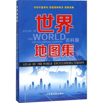 世界地图集 百科版 图书