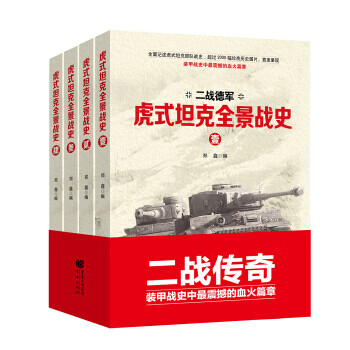 [上新]  虎式坦克全景战史:全4卷 郑鑫 著 重庆出版社，重庆出版集团