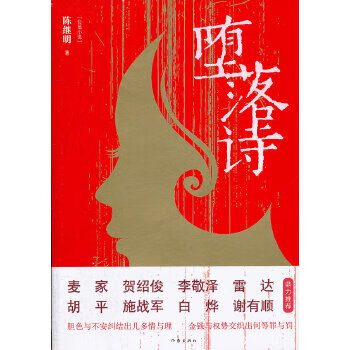 堕落诗 陈继明