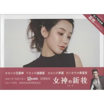 女神的新妆 吴忧  作 书籍