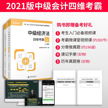 高顿教育中级会计职称备考2022 中级会计职称教材 中级四维考霸经济法上下册