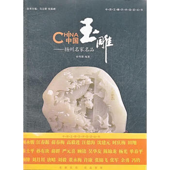 包邮：中国玉雕：扬州名家名品 艺术   图书