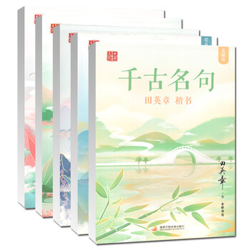 田英章 楷书名句字帖（套装5册）