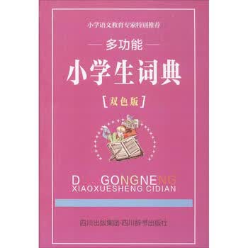多功能小学生词典(双色版)