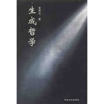 生成哲学 金吾伦 河北大学出版社 9787810286923