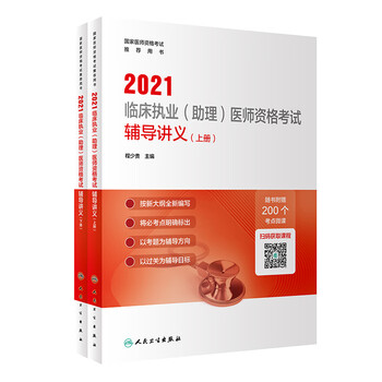 2021临床执业（助理）医师资格考试辅导讲义（全2册）（配增值）