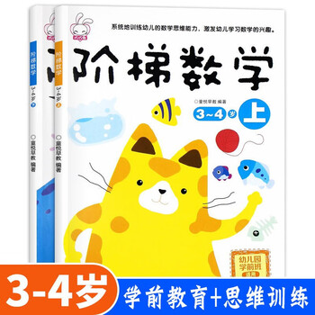 3-4岁岁阶梯数学全2册 左右脑开发专注力观察力训练幼儿数学启蒙教材绘本