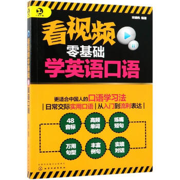 看视频零基础学英语口语 宋德伟  编  书籍