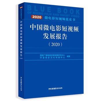 中国微电影短视频发展报告（2020）