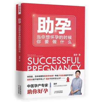 助孕当你想怀孕的时候你要做什么 夏梦 天津科学技术出版社