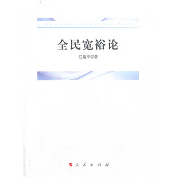 全民宽裕论