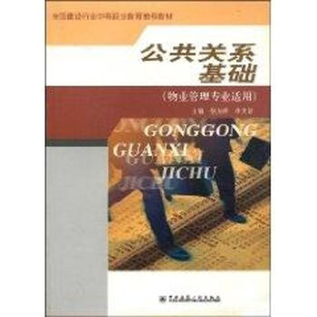 公共关系基础/物业管理专业适用