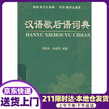 汉语歇后语词典 李魁彩 孙晓明 华语教学出版社