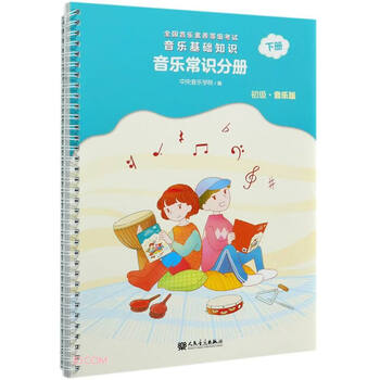 全国音乐素养等级考试 音乐基础知识 音乐常识分册（初级·音乐版）下册