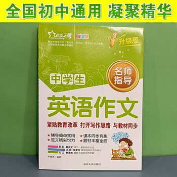 中学生英语作文/作文之星中学生英语作文辅导七八九年级英语作文写作与提升