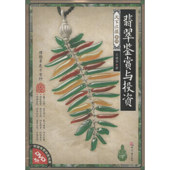 翡翠鉴赏与投资-附赠专家讲座光盘DVD 王晓华