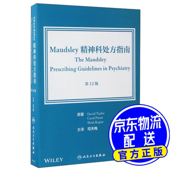 Maudsley精神科处方指南（翻译版 第12版）