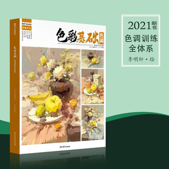 色彩基础色调训练全体系2021尚读李明轩色调黑白灰稿预框架绘画步骤蔬果三个面色调训练完整稿临摹