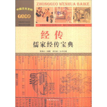 中国文化百科 经传:儒家经传宝典(彩图版)
