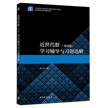 近世代数（第4版）学习辅导与习题选解