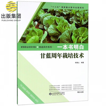 一本书明白甘蓝周年栽培技术/技走四方系列/新型职业农民书架