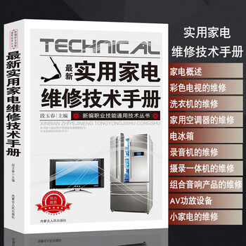新实用家电维修技术手册电工书籍入门自学电路图讲解电视机洗衣机家用空调电冰箱录像机组合音响AV功放设备