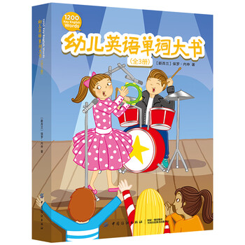 幼儿英语单词大书（全3册）